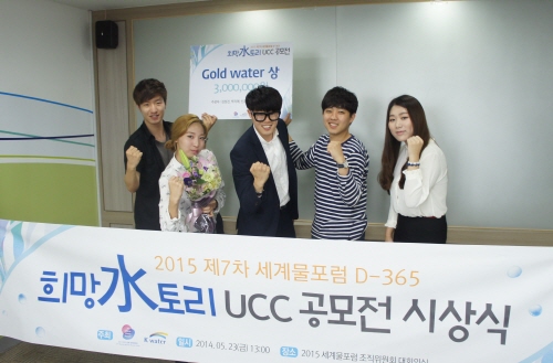 2015 제7차 세계물포럼 D-365 UCC 공모전 시상식