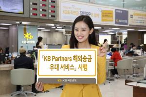 KB국민은행, 'KB Partners 해외송금 우대 서비스' 시행