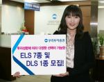 우리투자, 투자성향에 따라 선택 가능한 ELS 7종 및 DLS 1종 판매