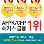 해커스패스 금융, AFPK/CFP 강의패키지 리뉴얼 오픈